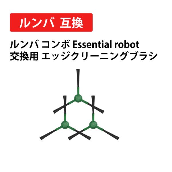 ルンバ コンボ Essential robotシリーズ用のエッジクリーニングブラシ3個入 互換品対応機種:for ルンバ コンボ Essential robot シリーズ Essential robot コンボ 2 Essential ro...