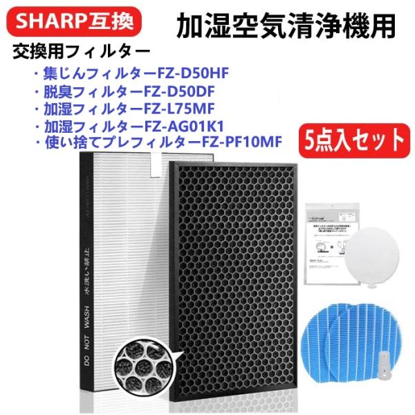 【商品内容物】集塵フィルターFZ-D50HF 1枚入り脱臭フィルターFZ-D50DF 1枚入り 加湿フィルターFZ-L75MF 2枚入り一組 イオンカートリッジ FZ-AG01K1  1点入り使い捨てプレフィルター FZ-PF10MF 6枚...