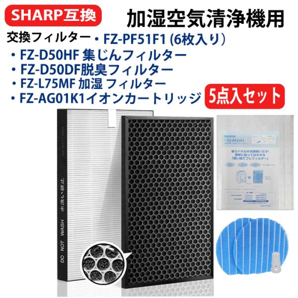 【商品内容物】集塵フィルターFZ-D50HF 1枚入り脱臭フィルターFZ-D50DF 1枚入り加湿フィルターFZ-L75MF 2枚入り一組イオンカートリッジ FZ-AG01K1使い捨てプレフィルター FZ-PF51F1 6枚入り【対応機種】...