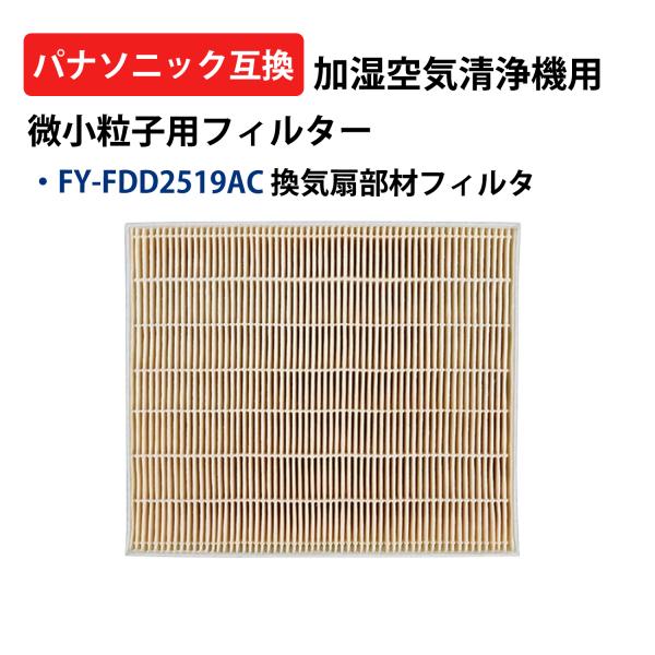 パナソニック除湿機に対応した交換用フィルター １枚入 です。FY-FDD2519AC対応の互換フィルターとして、加湿・集塵・脱臭の3機能をしっかりサポートします。花粉やPM2.5、ホコリなどの微粒子をキャッチし、ペット臭や生活臭などの気にな...