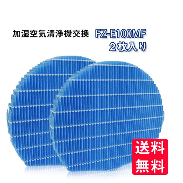 fz-e100mf加湿空気清浄機用　加湿フィルター  2枚入り【互換品】 FZ-E100MF　fz-e100mfFZE100MF　fze100mfＦＺ−Ｅ１００ＭＦ　ｆｚ−ｅ１００ｍｆ対応機種一覧KI-EX100-N、KI-FX100-N、...