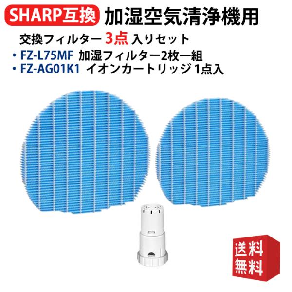【セット内容】加湿フィルター ×2枚入1組、 対応品番： FZ-L75MF です。Ag+イオンカートリッジ ×1個  FZ-AG01K1【加湿フィルター】製品特性：加湿機能 防菌 防カビ。交換の目安(1個):約2年、使用時間や設置場所により...