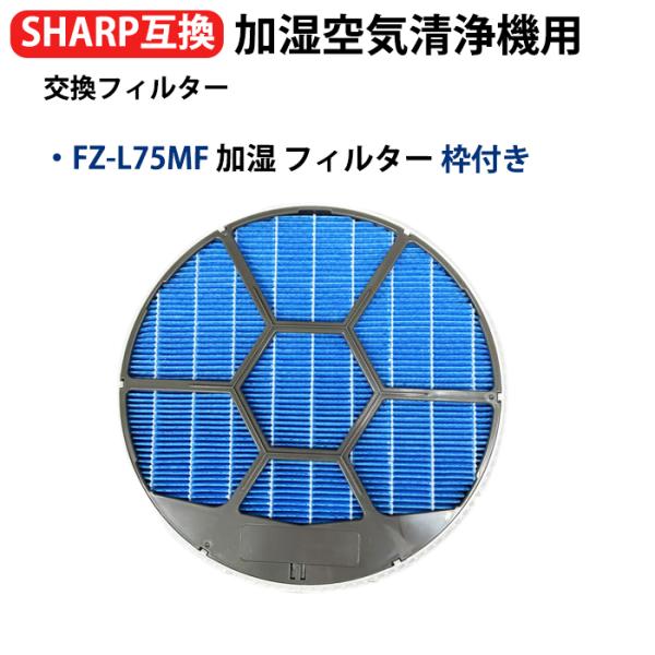 家電空気清浄機フィルター品番:FZ-L75MF加湿フィルター枠付き対応機種:KI-L75YX、KI-LX75、KI-N75YX、KI-NS50、KI-NX75、KI-P75YX、KI-PS50、KI-PX100、KI-PX70、KI-PX7...