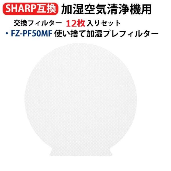 【対応形名】 空気清浄機用 使い捨てプレフィルター FZ-PF50MF（12枚入り）互換品対応機種一覧:KI-BX50、KI-DX50、KC-A70、KC-A50、KC-A40、KC-B70、KC-B50、KC-B40、KC-D70、KC-...