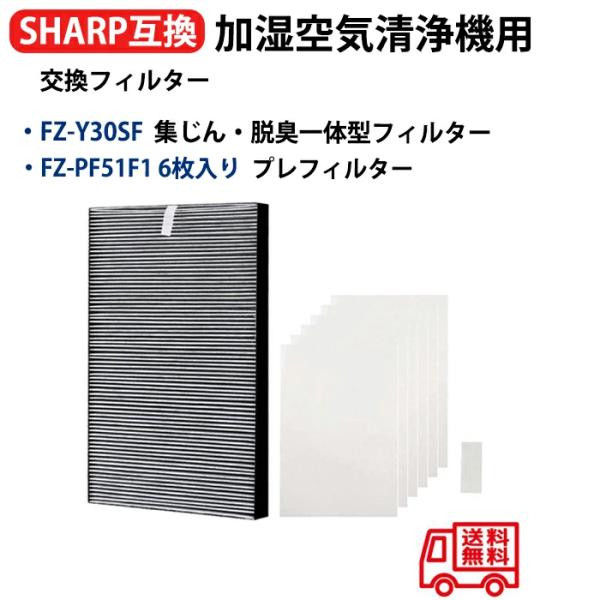 【セット内容】 集じん・脱臭一体型フィルターFZ-Y30SF　1個　互換品； 使い捨てプレフィルター FZ-PF51F1　6枚入り　互換品。 ※純正品ではありませんが、同等にお使いいただけます。 【製品仕様】 FZ-Y30SF 材質：ポリプ...