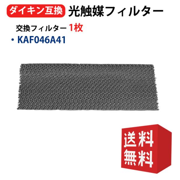 ダイキン互換品 光触媒集塵・脱臭フィルター エアコン用交換フィルター(枠なし) 99A0502対応品番：KAF046A41 「純正品同等」本品は消耗品です。使用環境によりフィルターの寿命が変化するため注意が必要。汚れが目立ち効果が落ちている...