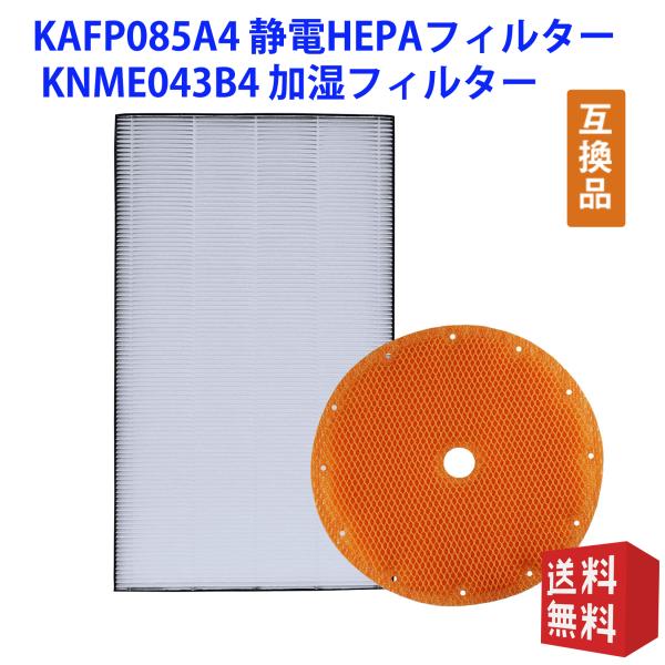【互換品商品名】空気清浄機用フィルターKAFP085A4、KNME043B4 / 99A0509（KNME043A4/99A0499）と交換できる集じんフィルター、加湿フィルターです。集じんフィルター、加湿フィルター各1枚、合計2枚入りのセ...