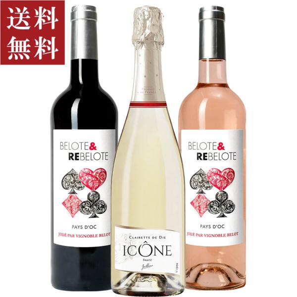南フランスのワイン3本のご自宅用セットです。ご希望によりラッピングオプションをお選びいただけます。● 赤ワイン「ベロット・エ・レベロット ルージュ」"BELOTE &amp; REBELOTE ROUGE"美しいルビーレッド色。ブラックカラ...