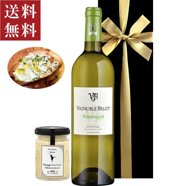 【発売日：2022年12月15日】南仏の白ワインと国産チーズ（オリーブソルト）のギフトセット。お誕生日ギフトにはもちろん、各種お祝いやお礼のギフトなどにおすすめです。●白ワインドメーヌ・ベロ ヴィオニエ 2020Domaine BELOT ...