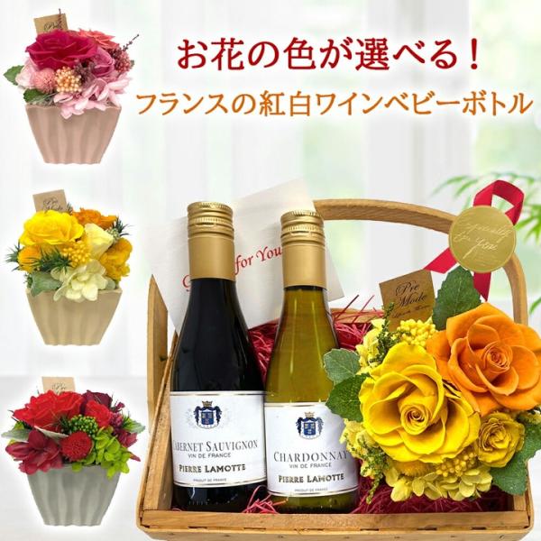 【発売日：2020年09月18日】●ギフトのおすすめポイントフランスの紅白ワインと、そのまま飾れるベース付きプリザーブドフラワーのギフトセット。ワインは新鮮なまま飲み切れるベビーサイズ（187ml）、ワインオープナー不要のスクリューキャップ...