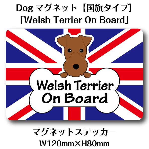 「ウェルシュテリアが乗っています」原産国のイギリス国旗ベースのカーマグネットです。【マグネットシートに直接プリント】ベースのマグネットシートに直接「UV硬化インクジェット」プリント（カラー＋クリアコーティングの2層）しているため、剥がれにく...