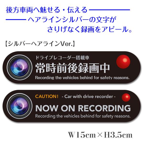 ドライブレコーダー搭載・録画中をお知らせするステッカー余り目立ちすぎるのも。。。という方へ向けた「黒ベース」の商品です。【サイズ】横：15cm × 縦：3.5cm【キラリと光るシルバーメタリックのヘアラインシートにプリントしています】一般的...