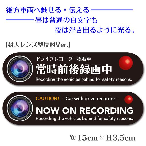 ドライブレコーダー搭載・録画中をお知らせするステッカー余り目立ちすぎるのも。。。という方へ向けた「黒ベース」の商品です。【サイズ】横：15cm × 縦：3.5cm【高輝度な反射シートにプリントしています】実用的な「封入レンズ型反射シート」に...