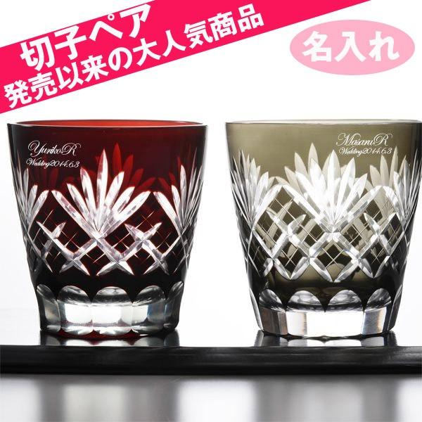 【発売日：2014年02月27日】切子のペアでもっとも人気のある赤と黒の組み合わせ。上部に文字をいれることができます。彫った面は素材のガラスがでて白くはっきりとした表現をします。■切子グラス　ペアセット■赤ｘ黒■サイズ：口径　90　ｍｍｘ高...