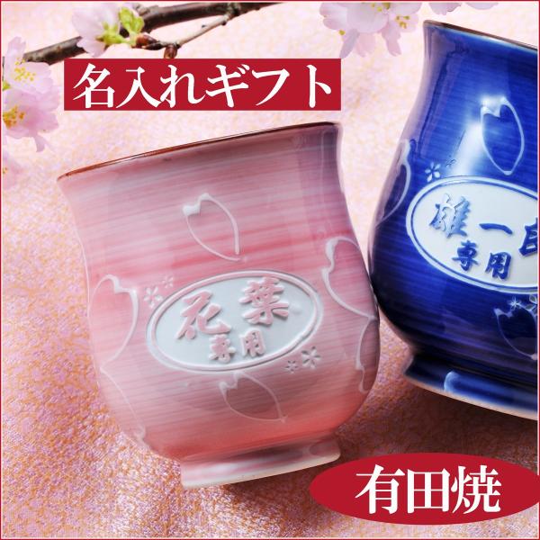 【発売日：2017年03月14日】名入れ ギフト SXX 有田焼 縞桜 湯飲み 単品 木箱入り / お祝い 記念日 男性 女性 還暦 古希 喜寿 米寿 敬老の日 プレゼント 湯呑みコロンとした形状がたっぷりのお茶がいれることができて　窪んだ...