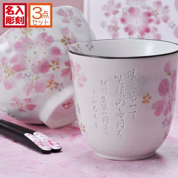 名入れ SXX 食器セット 美濃焼 華まつり 茶碗 &amp; 湯呑 &amp; 箸 お一人様3点セット / プレゼント ギフト 退職 記念 誕生日 長寿 祝い ピンク 桜 日本製水彩画のような淡い仕上がりの桜のデザインがとてもきれいです！...
