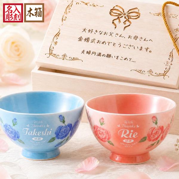 名入れ ペアギフト SXX 有田焼 ミニローズ 茶碗 ブルー レッド 2点 木箱入り / プレゼント ギフト 両親 夫婦 結婚 金婚式 銀婚式 退職 記念 誕生日 長寿 祝い 夫婦茶碗 バラ 薔薇 花柄 かわいい有田焼陶器に新登場でバラモチ...