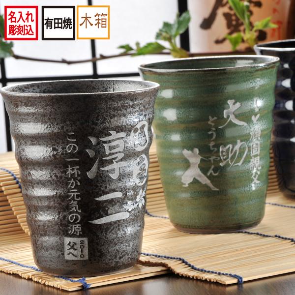 名入れ プレゼント ギフト 有田焼　和み焼酎デカカップたっぷり容量で使いやすい陶器カップ！ロックグラスとしてはもちろん　お茶でもアイスコーヒーでも気にせずにどんどん使ってもらえそう！　もちろん商品は当店のみのオリジナル品。有田焼の窯元に依頼...