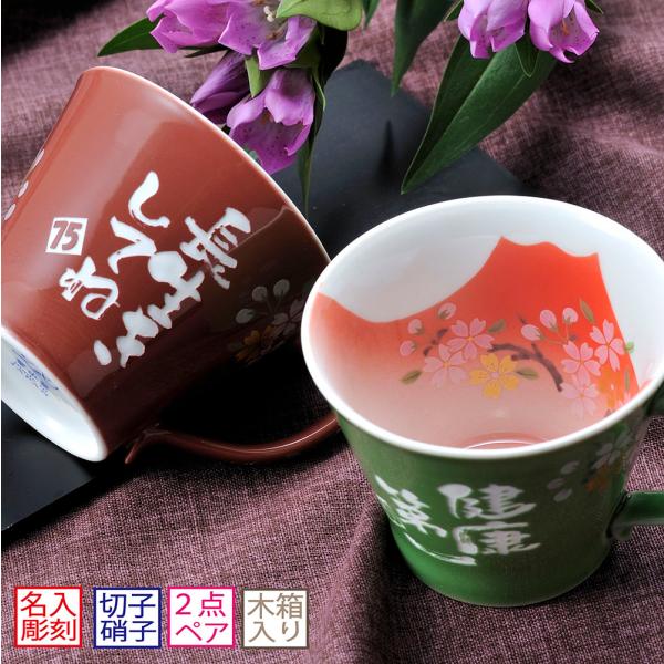 名入れ ギフト SXX 有田焼 赤富士桜 取っ手付コーヒーカップ ペアセット 木箱入り / お祝い ペア 結婚 夫婦 プレゼント 還暦 米寿 喜寿 古希 傘寿店長が一目ぼれで商品を発注した商品です！1年に一回しか見られないという珍しい「赤富...