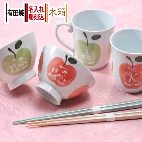 【発売日：2015年03月12日】飽きのこない白地のお茶碗に　ぷっくりと浮出たような赤りんごと青りんごの癒しデザインがとても可愛らしいです。カップは湯呑みとしても形がキュート　毎日のお食事にお役たちになりそうお茶碗は夫婦になって男性が深く大...