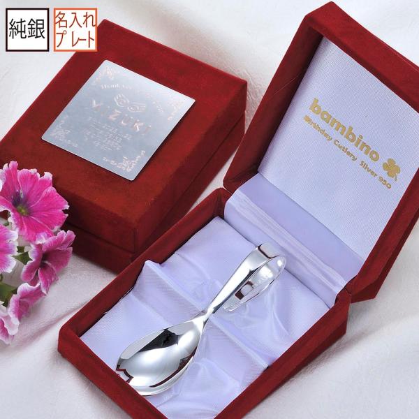 名入れ ベビーギフト MXX 銀のスプーン 日本製 純銀ベビースプーン 単品 オリジナルプレート付きメモリアルBOX入り / プレゼント ギフト 出産 記念 誕生日 祝いヨーロッパでは願いを込めて、赤ちゃんに誕生のお祝いとして銀のスプーンを...