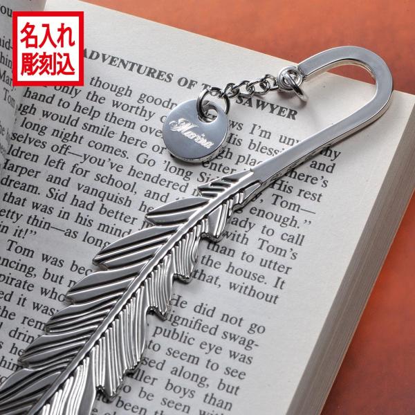 アメリカでは　羽は幸運のシンボルとして　大切に扱われていますそんな羽のデザインのブックマーカーの先にゆらゆらゆれる小さなプレートにお名前や記念日を両面に10文字以内で彫刻できます。知的でおしゃれな贈り物になりそうな予感♪■全長：145ｍｍ■...