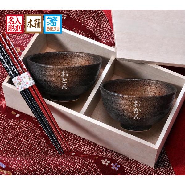 名入れ ペアギフト SXX 食器セット 黒備前大平茶碗 2点 &amp; おまかせ箸 2点 木箱入り / プレゼント ギフト 両親 夫婦 結婚 金婚式 銀婚式 退職 記念 誕生日 長寿 祝い 夫婦茶碗ペア価格でお買い得価格！大人気の備前シリ...