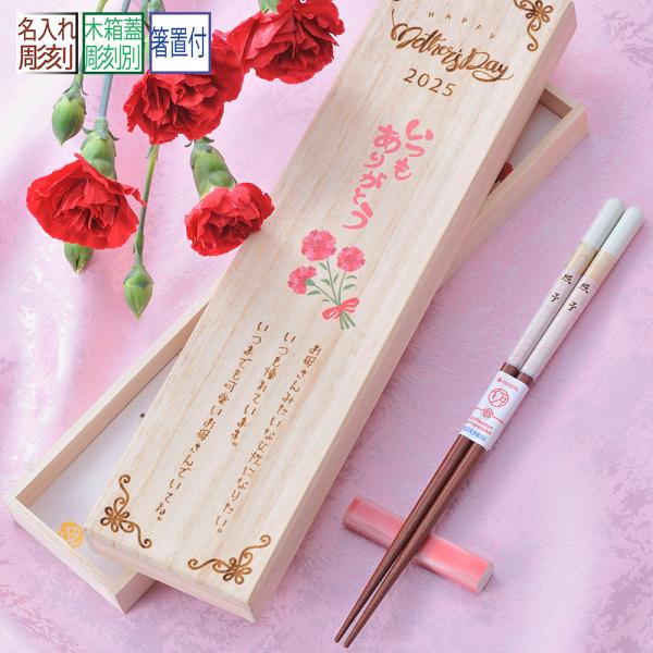 名入れ LXX 母の日ギフト 箸セット 日本製 ペアミント ピンク 21cm &amp; 箸置き 桐箱入り / プレゼント ギフト 退職 記念 誕生日 還暦 古希 傘寿 米寿 緑寿 早寿 長寿 祝いお母さんに感謝の気持ちを伝える箸置きつきの...