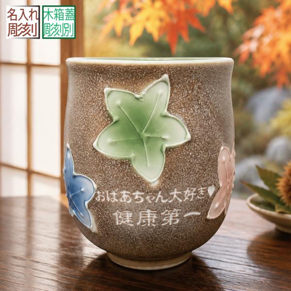 名入れ ギフト SXX 波佐見焼 手書き紅葉湯呑 木箱入り おまかせ大判ハンカチ包装込み / プレゼント ギフト 退職 記念 誕生日 早寿 長寿 祝い 数量限定紅葉には、季節を重ねながら美しく色づく姿から、美しく色づく紅葉には、人生を重ねる...