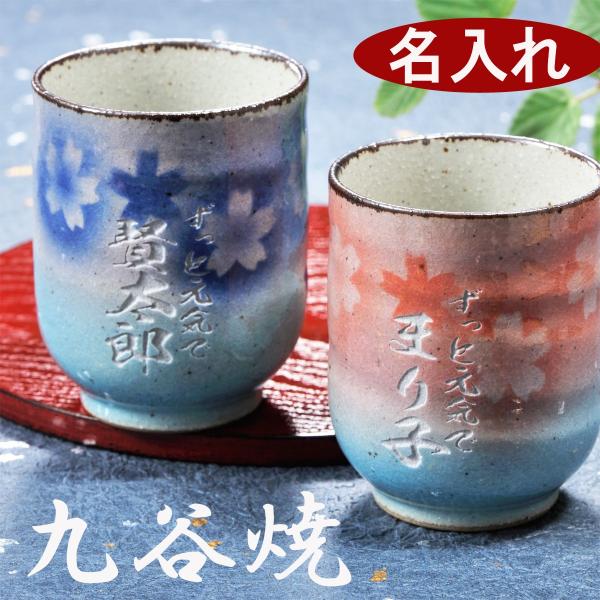 【発売日：2017年07月24日】商品名：九谷焼 湯飲み 夫婦湯飲み 桜ぼかし■ペア湯飲み■九谷焼■サイズ：大＝口径67ｍｍｘH81mm　■BOX：メーカー化粧箱■加工：縦方向もしくは横方向に文字のみ彫刻