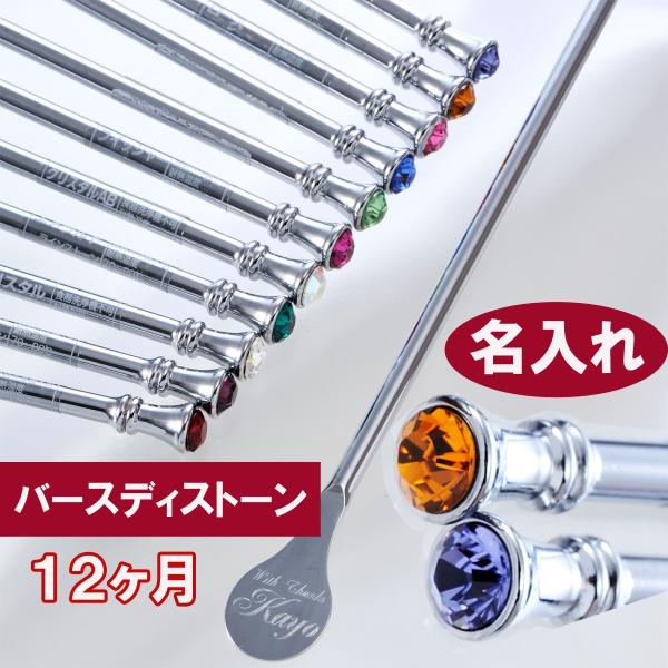 【発売日：2017年11月27日】大粒のラインストーンが煌びやかにアクセントになった上品なマドラーが気の利いたちょっとしたお返し等の贈り物にもお奨め！先端部分にお名前　イニシャル程度刻印できます。商品仕様■サイズ：約全長203mm ■材　質...