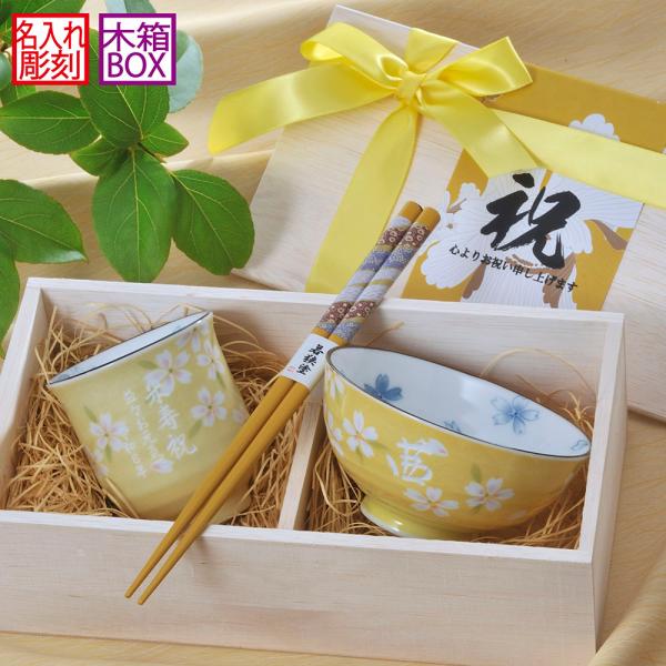 名入れ SXX 食器セット 美濃焼 京桜 茶碗 &amp; 湯呑 &amp; 箸 お一人様3点セット 黄色 木箱入り / プレゼント ギフト 退職 記念 誕生日 傘寿 米寿 長寿 祝い 80歳 88歳 金茶 イエロー 日本製爽やかな優しい黄...