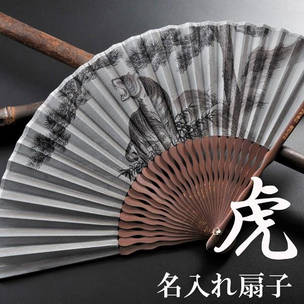 【発売日：2016年06月03日】暑さ対策グッズ 名入れ ギフト LXX My扇子 虎柄 / 扇子 男性  還暦 喜寿 古希 退職 記念 誕生日 プレゼント■扇子■全長：210ｍｍ■彫刻場所：本体部分・側面（両面彫刻希望の場合は別途有料にな...
