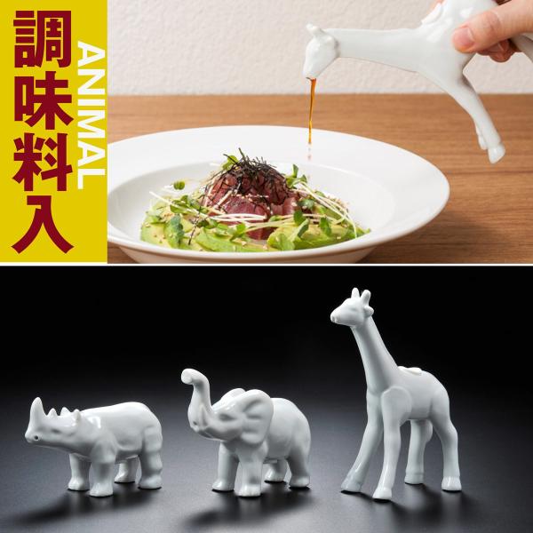 【発売日：2018年09月26日】食卓が小さなサファリパークに！reinaのキッチン・ダイニングがオシャレでかわいらしくなる、アニマルモチーフの陶磁器の調味料入れが登場！ 凹凸を少なくしたフォルムはシンプルながらも動物の印象を際立ててくれま...