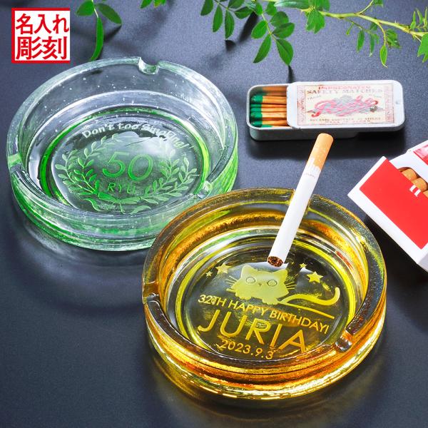 【発売日：2015年03月09日】名入れ SXX 灰皿 琉球ガラス プレゼント ギフト 退職 記念 誕生日 祝い たばこ 喫煙者 選べるカラー 緑 黄 ( 琉球硝子 丸型灰皿 )商品名：琉球硝子 丸型灰皿◆サイズ：直径115mmxH25mm...