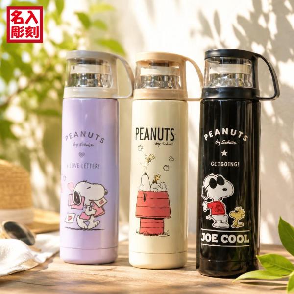 【発売日：2026年05月19日】名入れ ギフト LXX 水筒 SNOOPY スヌーピー コップ付ステンレス水筒 480ml 単品 / プレゼント ギフト 入学 入園 記念 誕生日 カップ 祝い コップつき ステンレス水筒 6種 裏面名入れ...