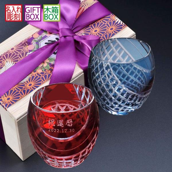 名入れ SXX ペアグラスセット 切子 丸型おちょこグラス 赤 紺 2点 木箱入り / プレゼント ギフト 両親 夫婦 結婚 金婚式 銀婚式 退職 記念 誕生日 長寿 祝い お猪口 ぐい飲み 冷酒グラスクリスタルベースの切子硝子だからカット...
