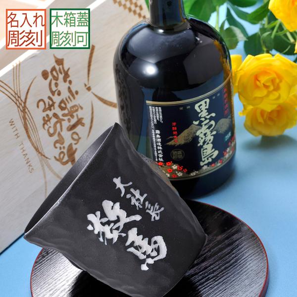 名入れ ギフト SXX 酒セット 芋焼酎 霧島酒造 黒霧島 720ml &amp; かるかる黒備前ロックカップ 木箱入り / プレゼント ギフト 退職 記念 誕生日 還暦 古希 傘寿 米寿 緑寿 早寿 長寿 祝い 陶器製 ロックカップ霧島酒...