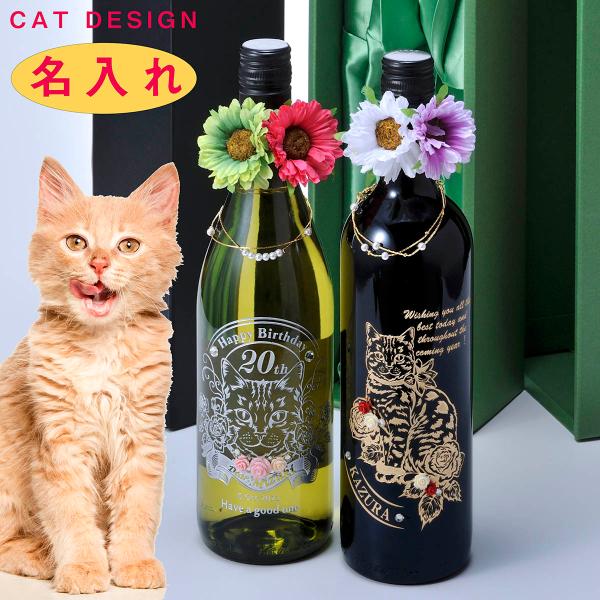 名入れ SXX デコボトル ワイン テラノブレ ヴァラエタル 750ml 猫デザイン ブレスレット・コサージュ付 ギフトBOX入り / プレゼント ギフト 退職 記念 誕生日 長寿 祝い おしゃれワイン好きの猫好きさんにこだわったデコレーシ...