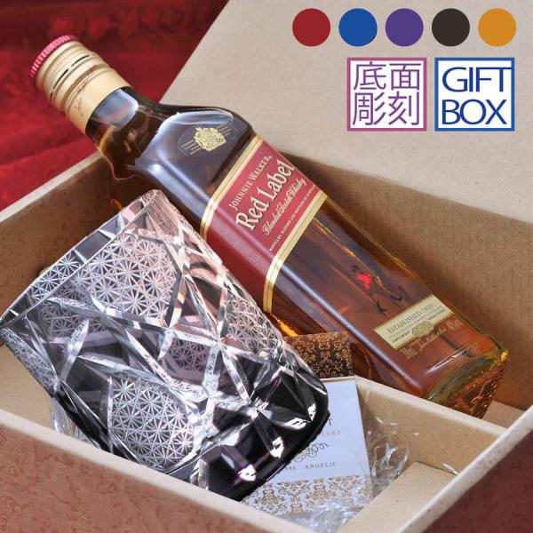 名入れ SXX 酒セット ウイスキー ジョニーウォーカー レッドラベル 200ml &amp; 江戸菱硝子 モダン紋様 オールドグラス ギフトBOX入り / プレゼント ギフト 退職 記念 誕生日 還暦 古希 喜寿 傘寿 米寿 緑寿 早寿 ...