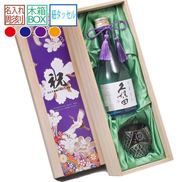 名入れ SXX 酒セット 切子 日本酒 久保田 千寿 純米吟醸 300ml &amp; 丸型おちょこグラス タッセル紐付 木箱入り / プレゼント ギフト 退職 記念 誕生日 還暦 古希 喜寿 傘寿 早寿 長寿 祝い お猪口 ぐい飲み 冷酒...