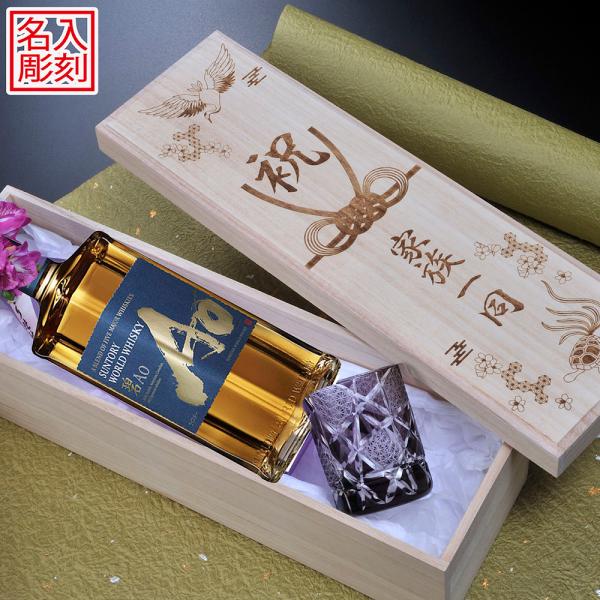 名入れ SXX 酒セット 切子 プレゼント ギフト 退職 記念 誕生日 喜寿 古希 長寿 祝い ( サントリー ワールドウイスキー 碧 Ao 43度 700ml &amp; 江戸菱硝子 モダン紋様 オールドグラス 紫 木箱入り )高級感を手...