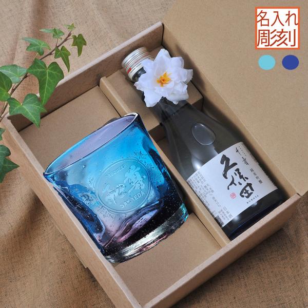 名入れ ギフト SXX 酒セット 日本酒 久保田 千寿 純米吟醸 300ml &amp; 気泡入り琉球調ロックグラス コサージュ付 ギフトBOX入り / プレゼント ギフト 退職 記念 誕生日 還暦 古希 喜寿 傘寿 米寿 緑寿 早寿 長寿...