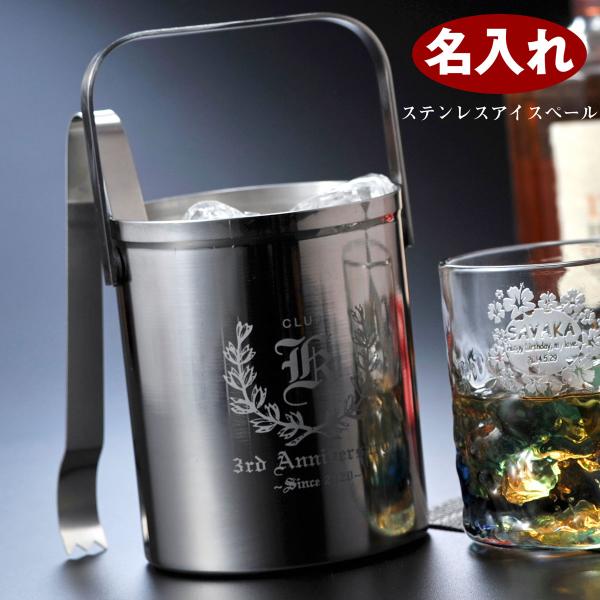 自宅で晩酌する方や　軽いホームパーティにも　ほどよい小さめサイズが使いやすいアイスペールです表面にお好きな名入れをしてお渡しします■材質：ステンレス■サイズ；直径100ｍｍｘH120ｍｍ■片面彫刻込