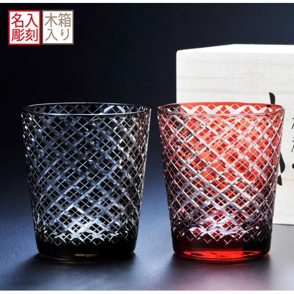 名入れ ギフト SXX 切子 江戸菱角 黒 赤 ペア セット 木箱入り / 結婚 記念 誕生日 御祝い 両親 カップル ペアグラス 還暦 古希 喜寿潤いとともに妙なる光と歳記載を愛でる手作り切子グラス。手にとって感じる巧みなカットと美しさに...