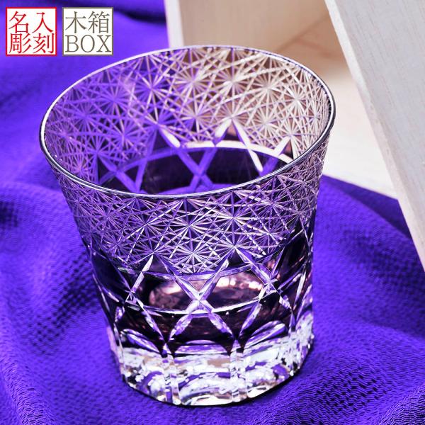 名入れ SXX 切子 オールドロックグラス トラピゾイド 紫 木箱入り / プレゼント ギフト 退職 記念 誕生日 古希 喜寿 長寿 祝い 70歳 77歳 パープル 菊繋ぎ ブリリアントカット風巧みな技術を施された細やかなカットがとても高級...