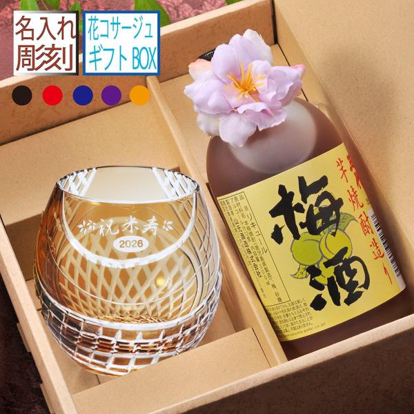 【発売日：2026年02月06日】名入れ SXX 酒セット リキュール 山元酒造 芋焼酎造り五代梅酒 12度 300ml &amp; セミクリスタル 丸型ロックグラス コサージュ付 ギフトBOX入り / プレゼント ギフト 退職 記念 誕生...