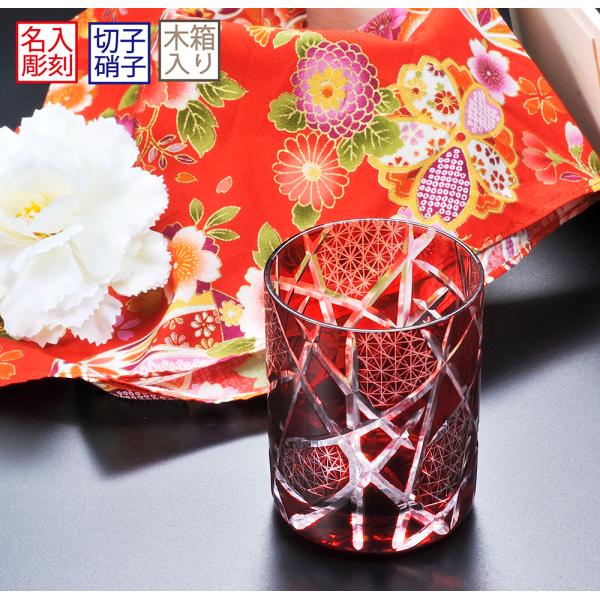 名入れ ギフト SXX 切子 江戸菱硝子 モダン紋様 オールドグラス 赤 木箱入り コサージュ・ハンカチ包装込み / 還暦 誕生日 プレゼント日本の技術者が海外工場に指導をし作った匠の技が光る高級感たっぷりのグラスです！やや小ぶりですがロッ...