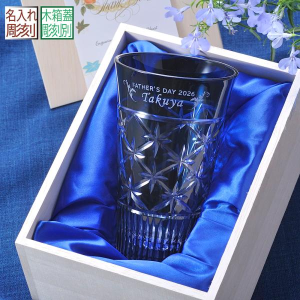 名入れ ギフト SXX 切子 シャイニースター 酎ハイグラス 紺 単品 木箱入り / プレゼント ギフト 退職 記念 誕生日 還暦 古希 喜寿 傘寿 米寿 緑寿 早寿 長寿 祝い ネイビー ビアグラス ビールグラス 当店オリジナル手に持った...