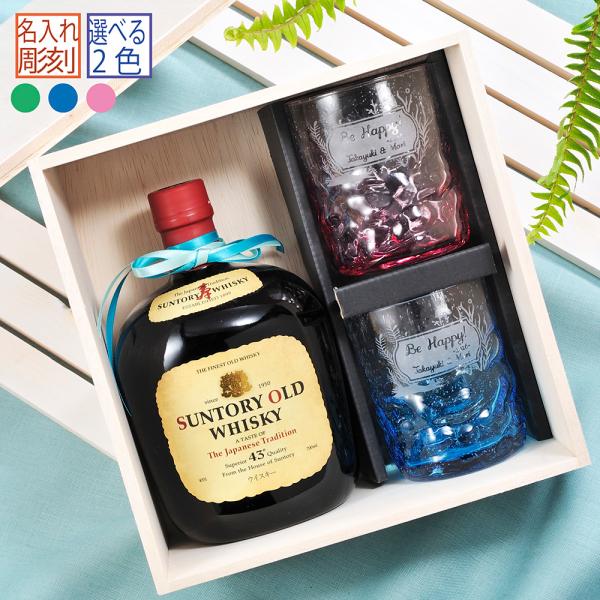 名入れ ペアギフト SXX 酒セット ウイスキー サントリーウイスキーオールド 700ml &amp; 琉球ガラス風ジュエリーロックタンブラー 2点 リボン付 木箱入り / プレゼント ギフト 両親 夫婦 結婚 金婚式 銀婚式 退職 記念 ...